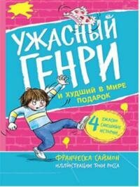 Книга "Ужасный Генри и худший в мире подарок : рассказы"