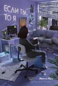 Книга "Если ты, то я"