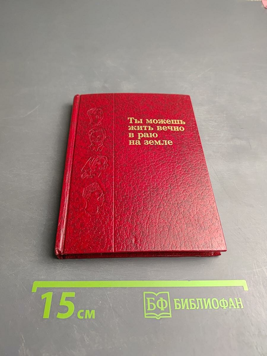 Ты можешь жить вечно в раю на земле
