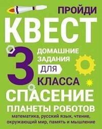 Книга "Спасение планеты роботов : домашние задания для 3-го класса : математика, русский язык, чтение, окружающий мир, память и мышление"
