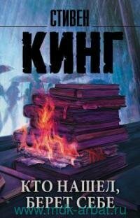 Книга "Кто нашел, берет себе. Мистер Мерседес - 2 : роман"