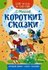 Книга "Короткие сказки"