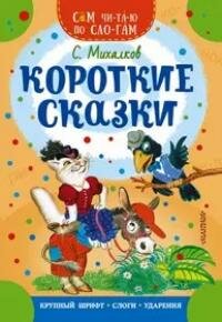 Книга "Короткие сказки"
