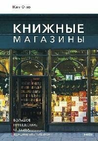 Книга "Книжные магазины : большое путешествие от Сеула до Санкт-Петербурга"