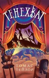 Книга "Тенехват"