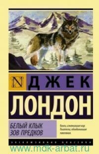 Книга "Белый Клык ; Зов предков : сборник"