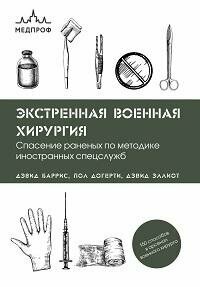 Книга "Экстренная военная хирургия : спасение раненых по методике иностранных спецслужб"
