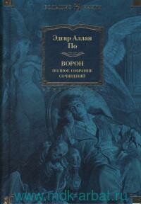 Книга "Ворон : полное собрание сочинений"