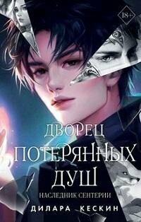 Книга "Дворец потерянных душ. Наследник Сентерии"
