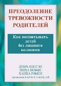 Книга "Преодоление тревожности родителей. Как воспитывать детей без лишнего волнения"