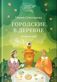 Книга "Городские в деревне, или Вечное лето"