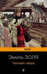 Книга "Человек-зверь"