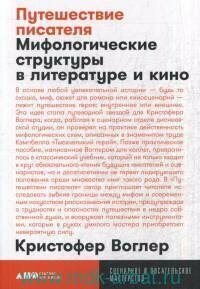 Путешествие писателя : Мифологические структуры в литературе и кино