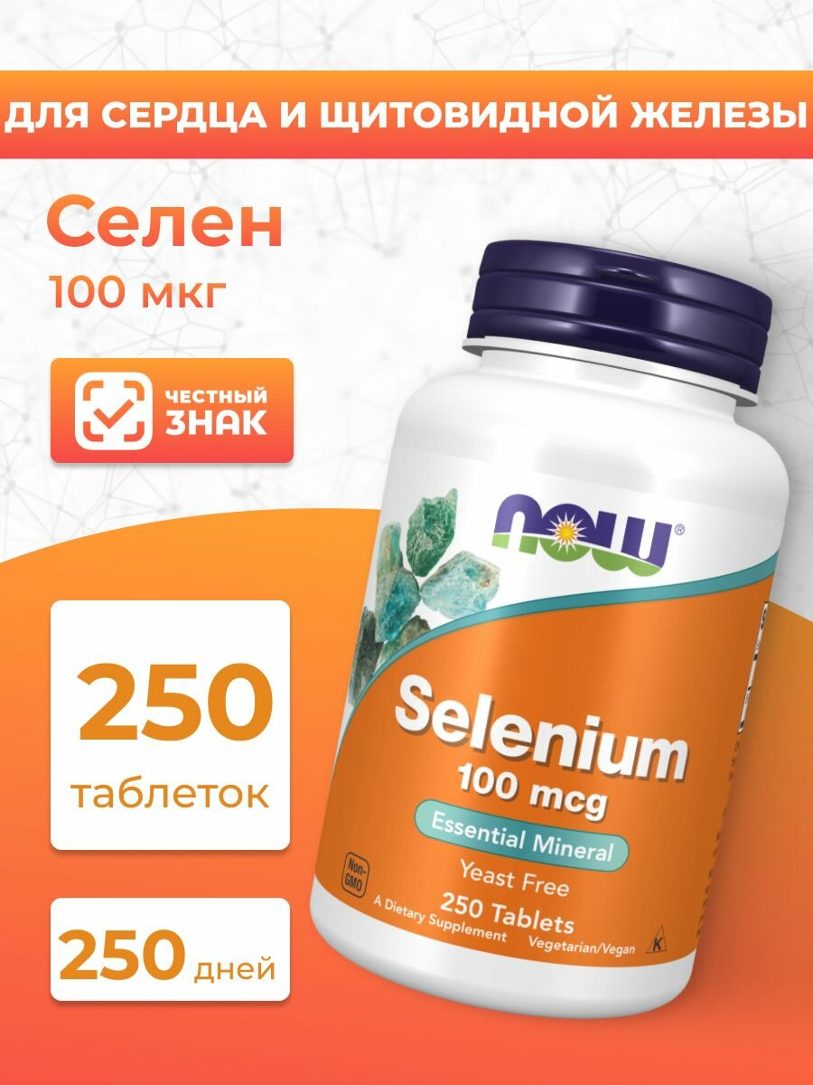 NOW Селен Selenium для молодости и красоты 100 мкг 250 таблеток
