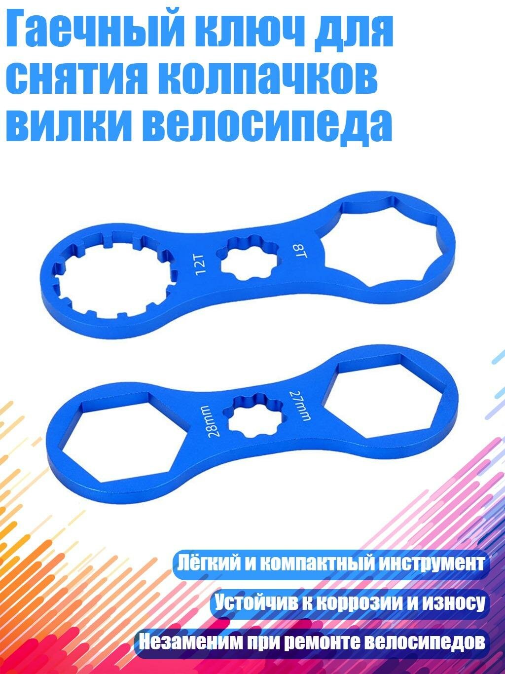 Гаечный ключ для снятия колпачков вилки велосипеда