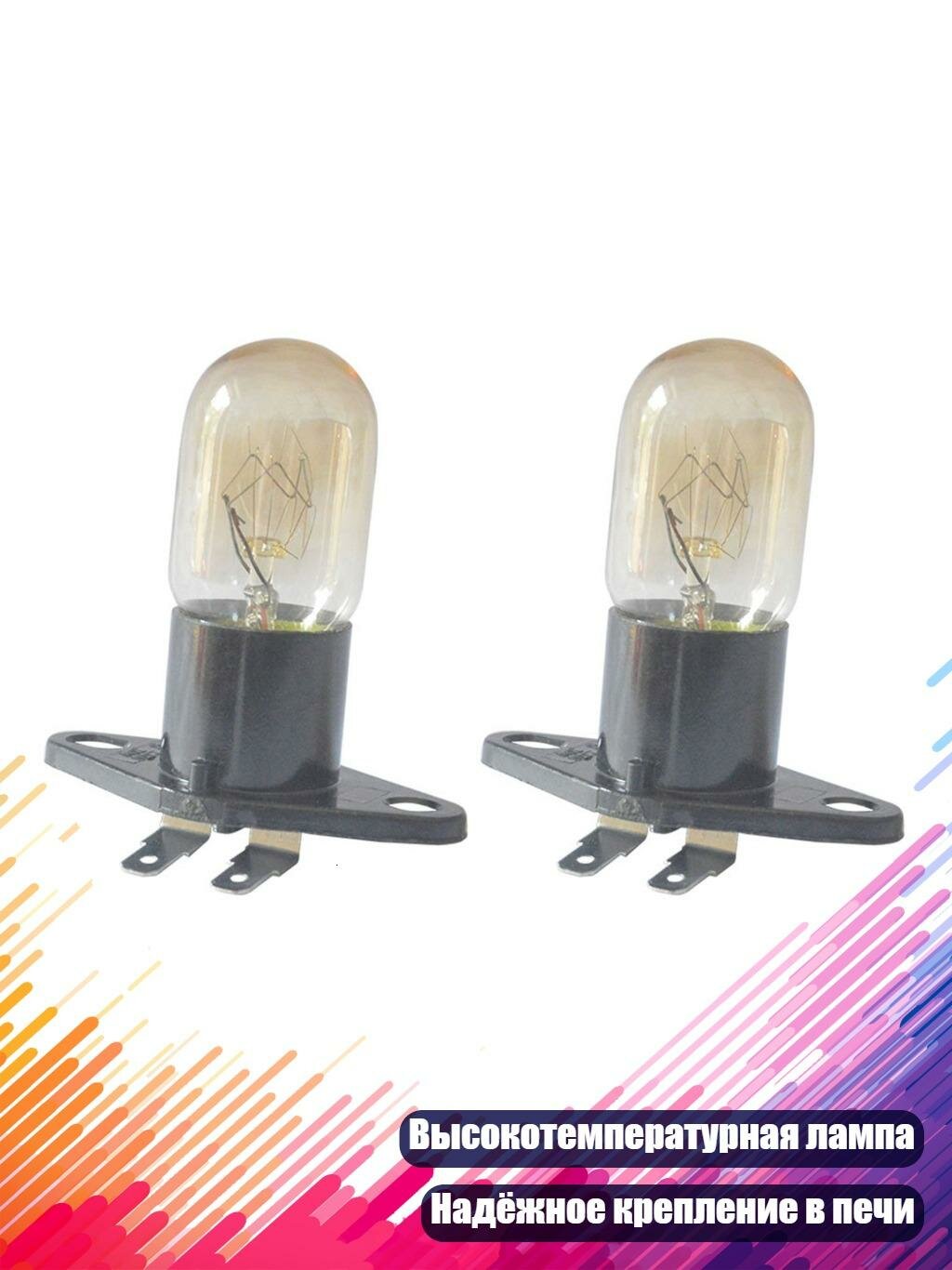 Лампа для микроволновой печи (2 шт.)