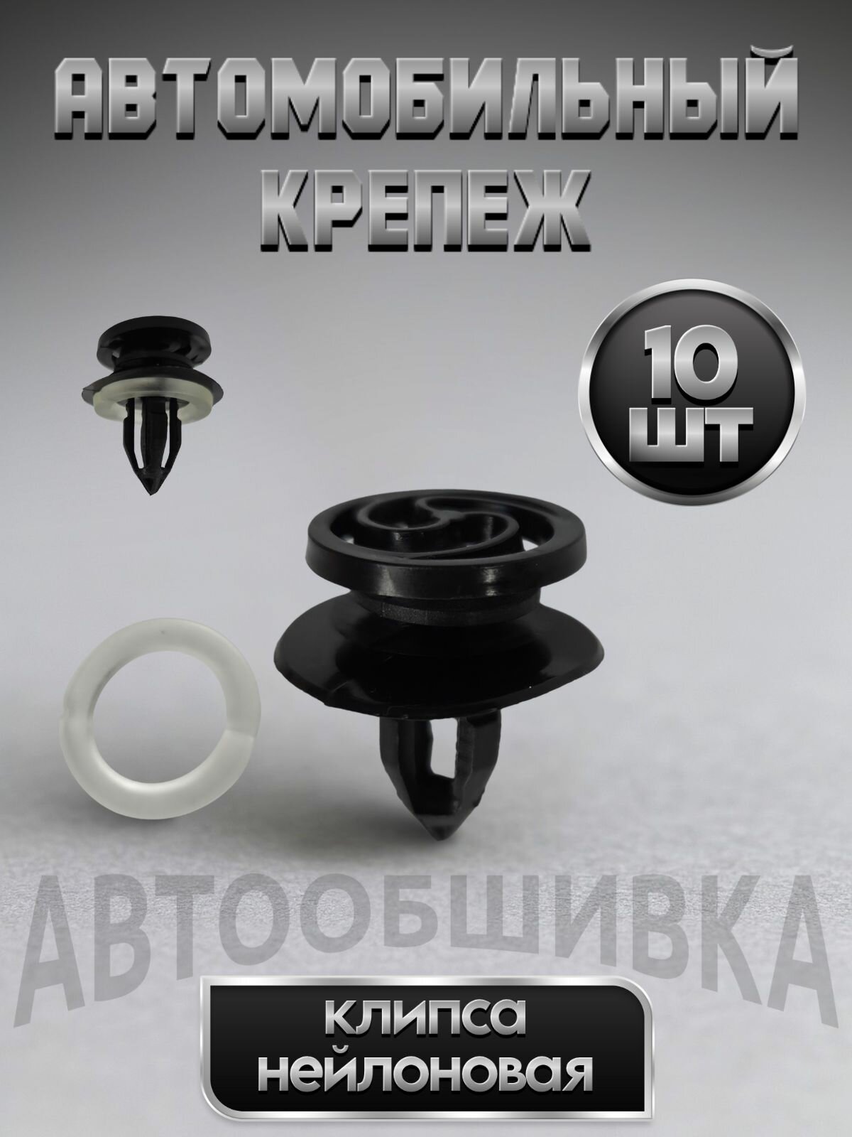 Клипсы универсальные