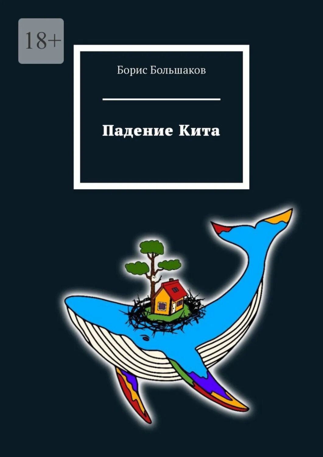 Падение Кита [Цифровая книга]