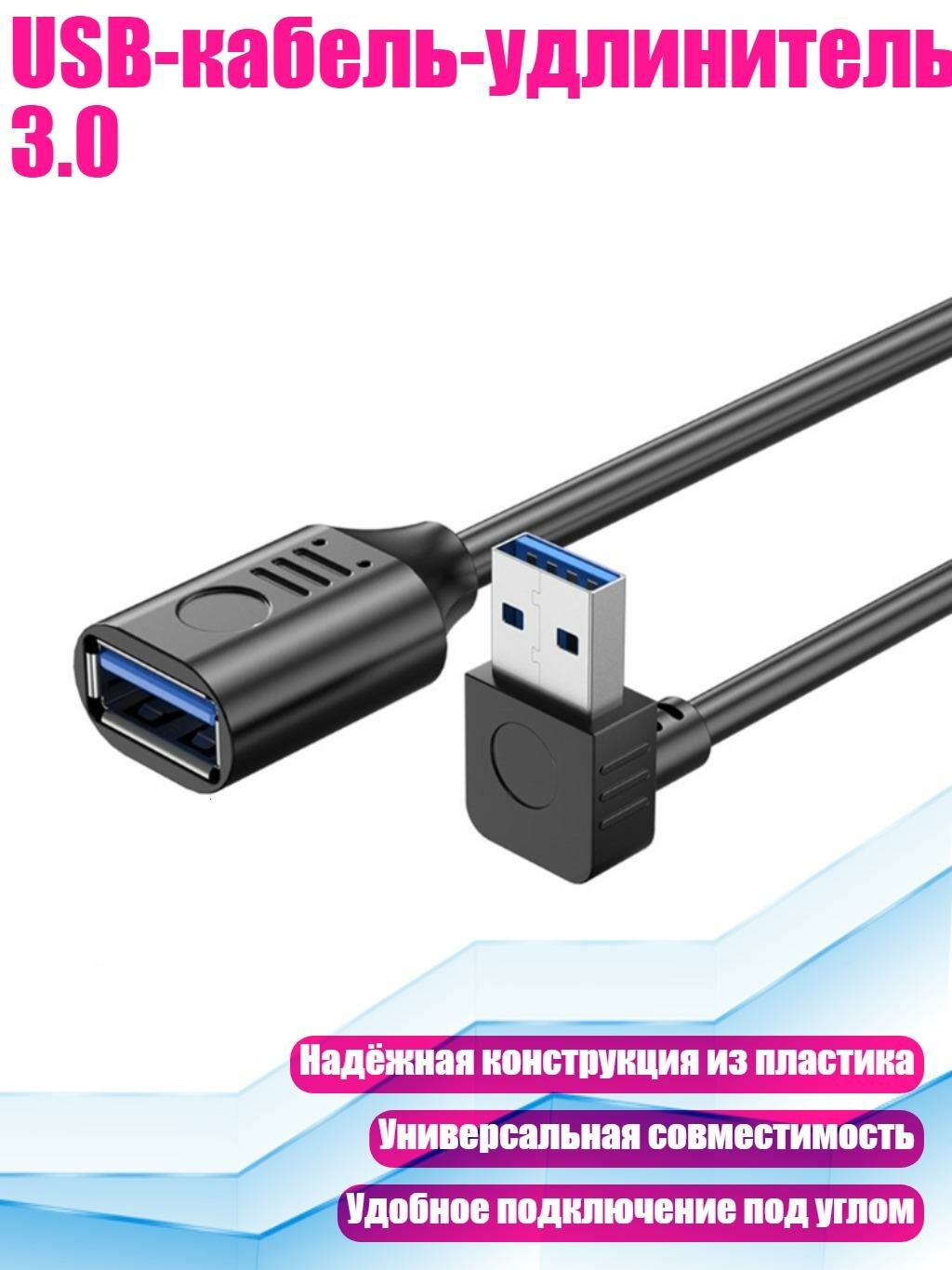 USB-кабель-удлинитель 3.0, 15cm - Вниз