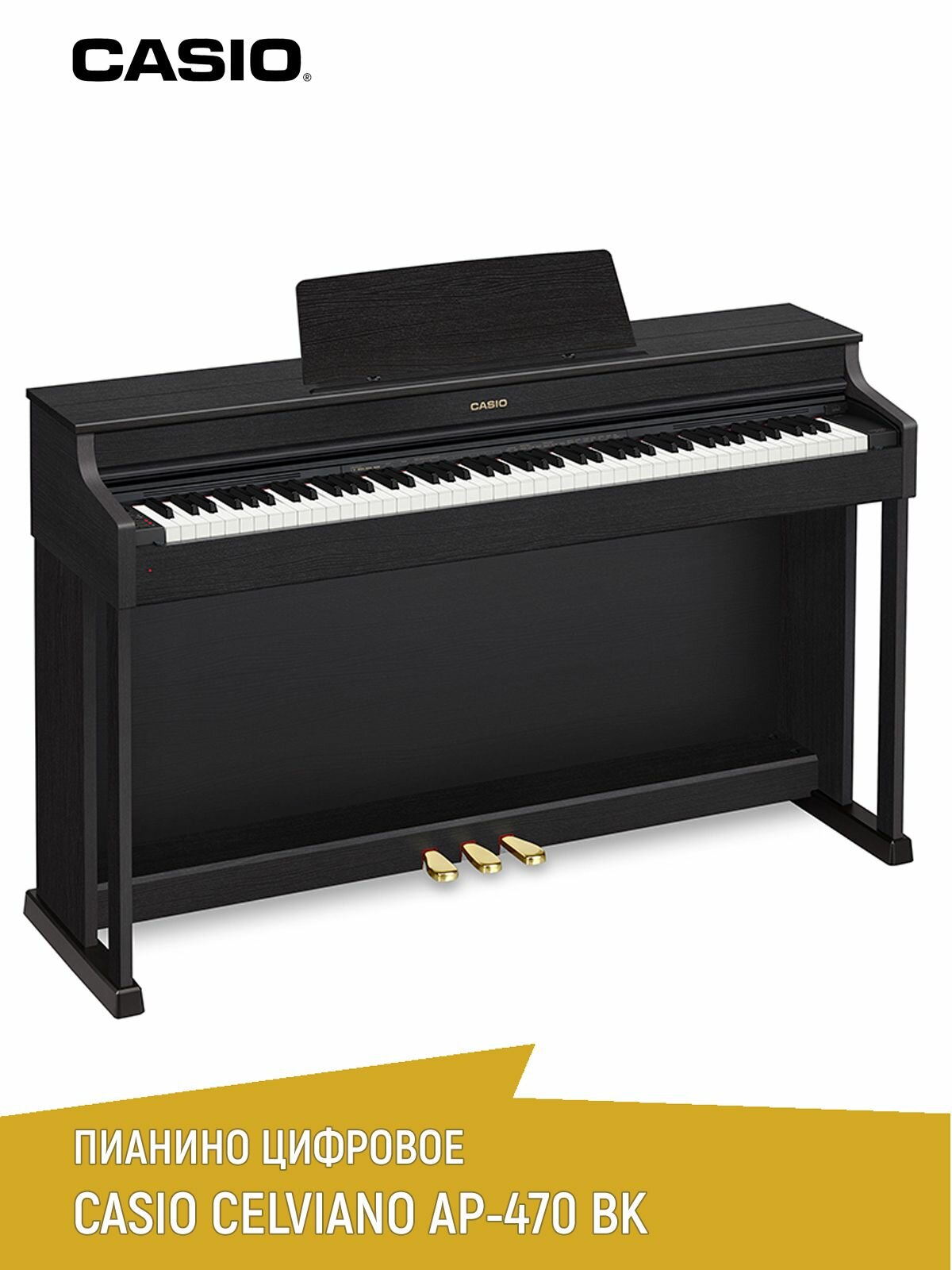 Цифровое пианино Celviano CASIO AP-470BK в черном цвете, со стойкой и педалями