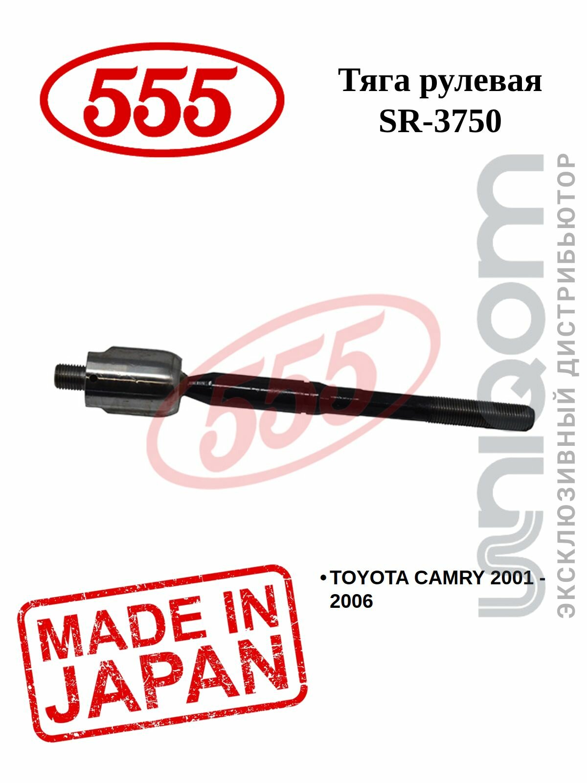 Тяга рулевая 555 передняя левая/правая SR-3750 Camry ACV30 (01-)