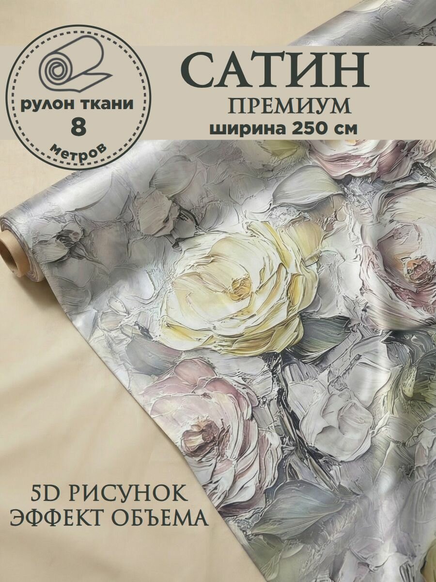 Ткань Сатин Премиум 5D "Акварель", ширина 250 см, рулон 8 метров