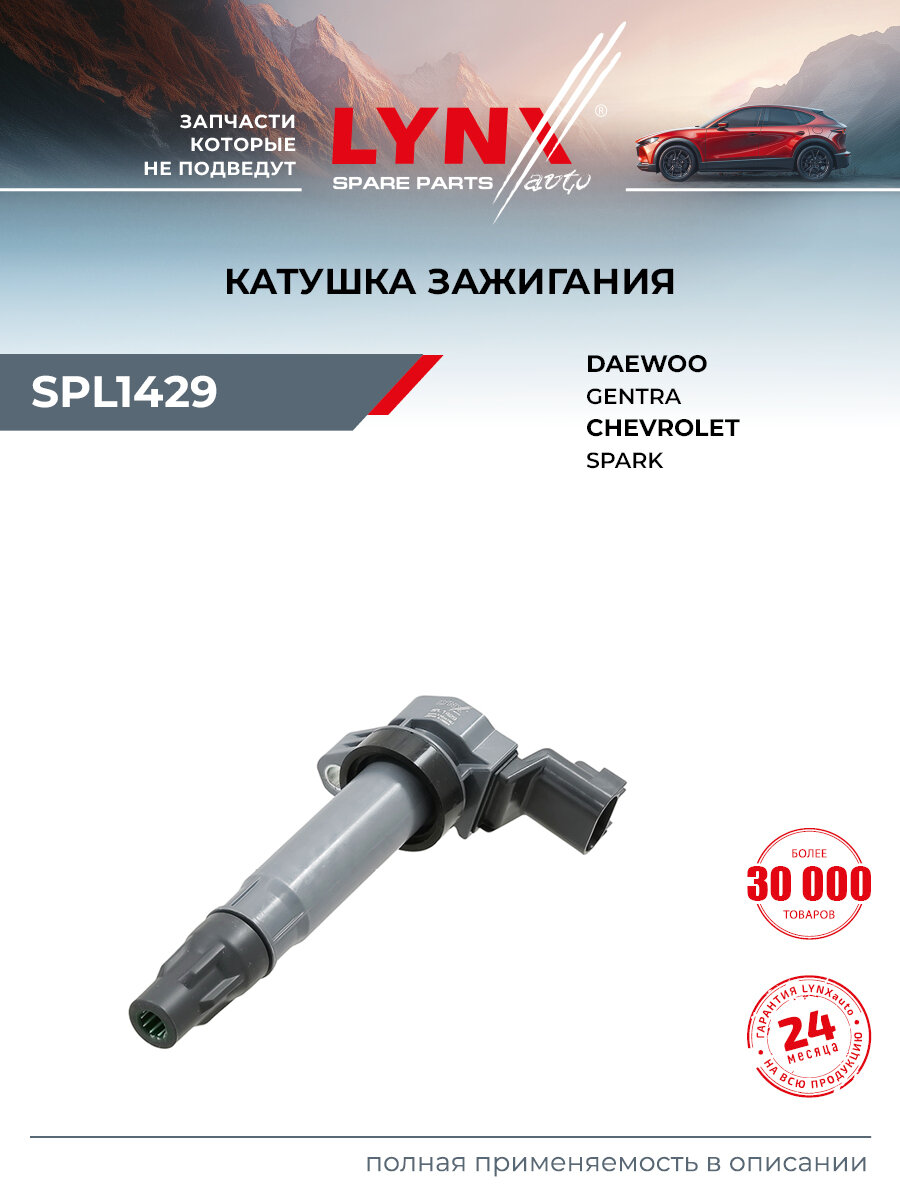Катушка зажигания для CHEVROLET SPARK / DAEWOO GENTRA / LYNXauto SPL1429