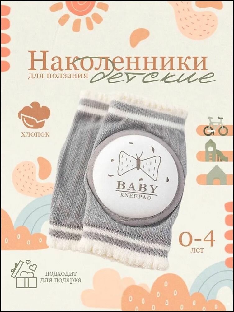 Детские наколенники для ползания, набор наколенников-.
