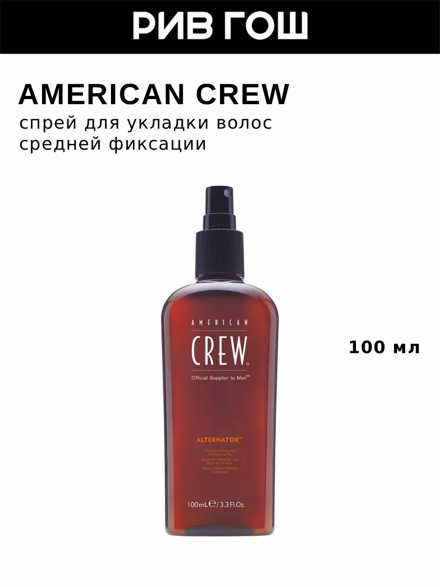 AMERICAN CREW Спрей для укладки волос эластичной фиксации, 100 мл