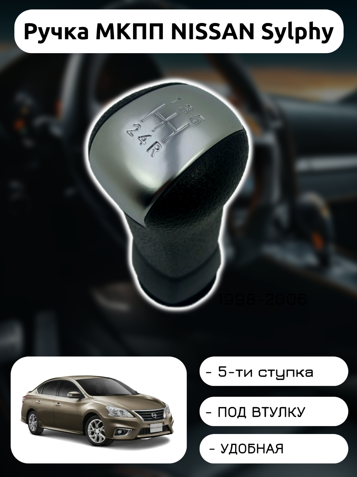 Ручка МКПП Nissan Sylphy 5-ти ступенчатая