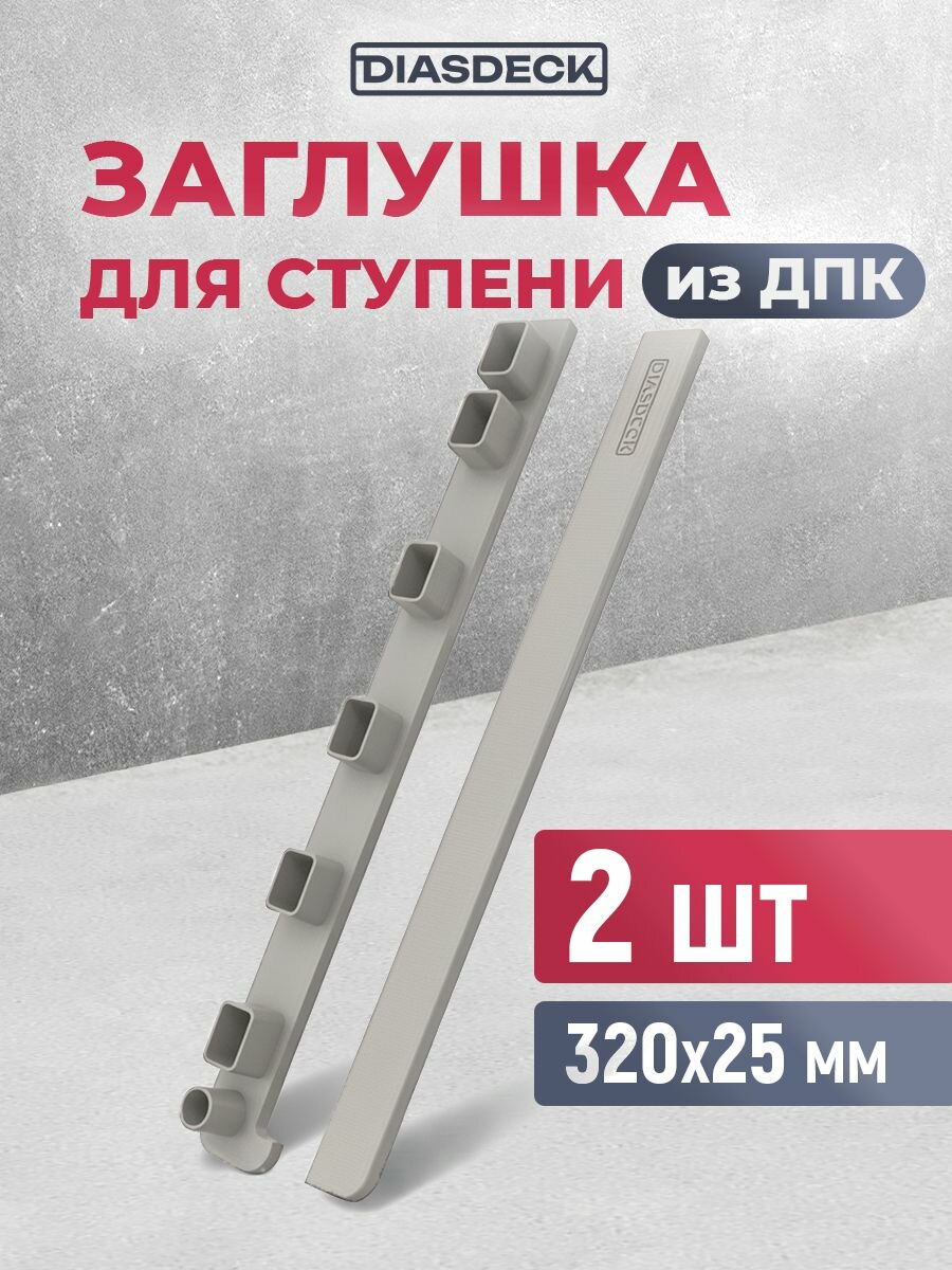 Заглушка для ДПК Ступень 320 серый комплект 2 шт