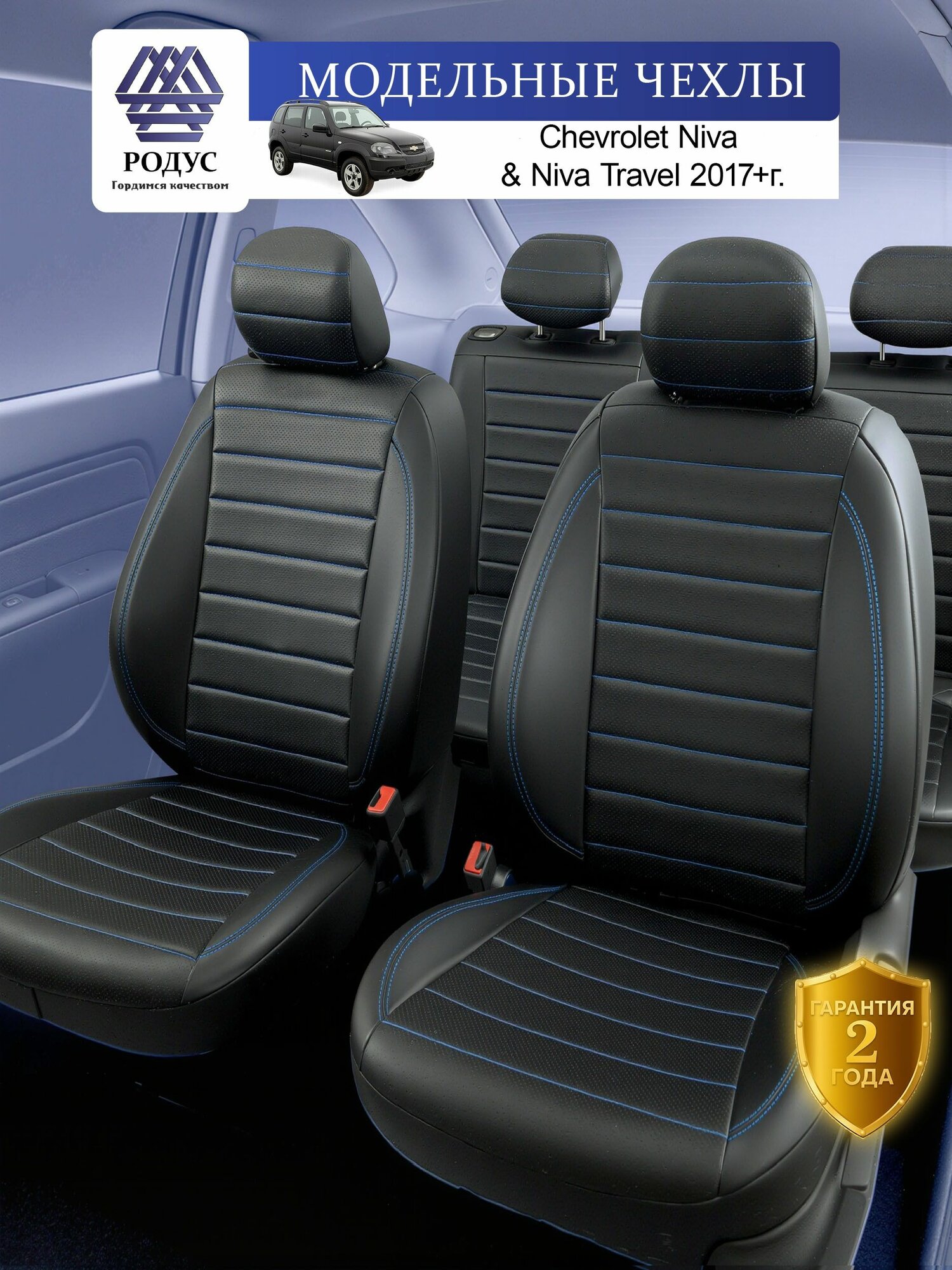 Чехлы родус на сиденья автомобиля Chevrolet Niva, Niva Travel/ Нива Шевроле 2017+, модельные авточехлы из экокожи