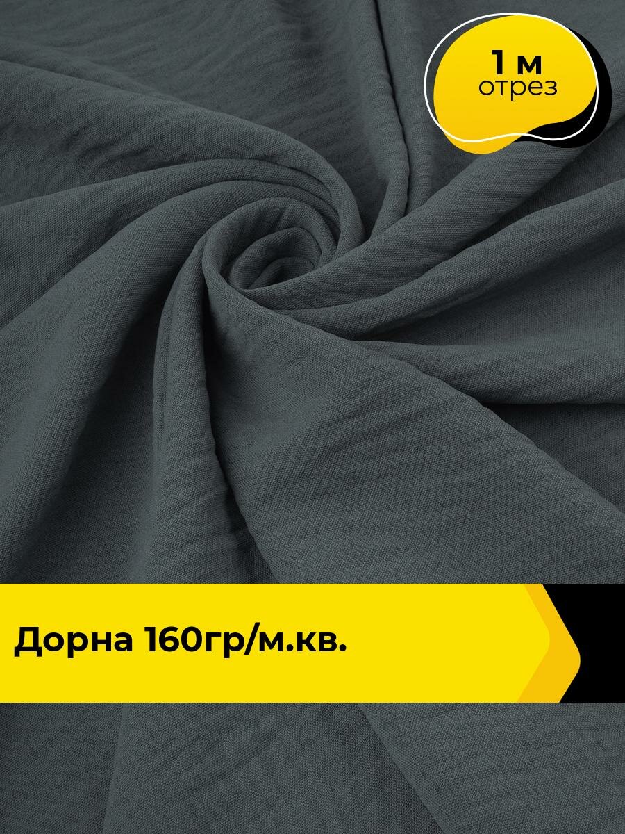 Ткань для шитья и рукоделия "Дорна" 160гр/м. кв, отрез 1 м * 150 см, цвет серый