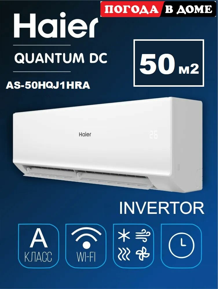 Сплит-система Haier AS50HQJ1HRA-W (инвертор)