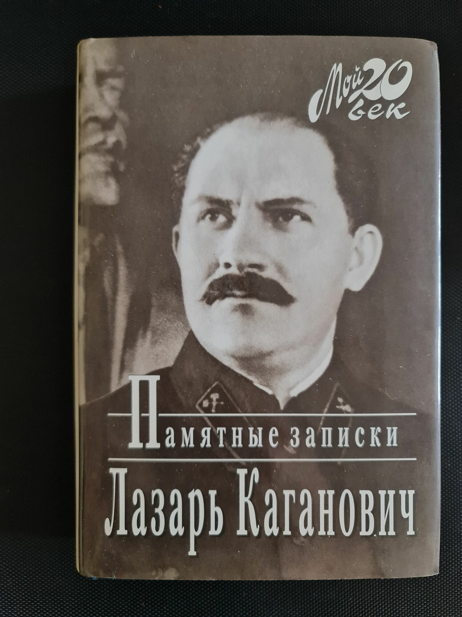 Редкая книга Лазарь Каганович. Памятные записки, серия Мой 20 век, Вагриус, 1996 г, Тираж 10000