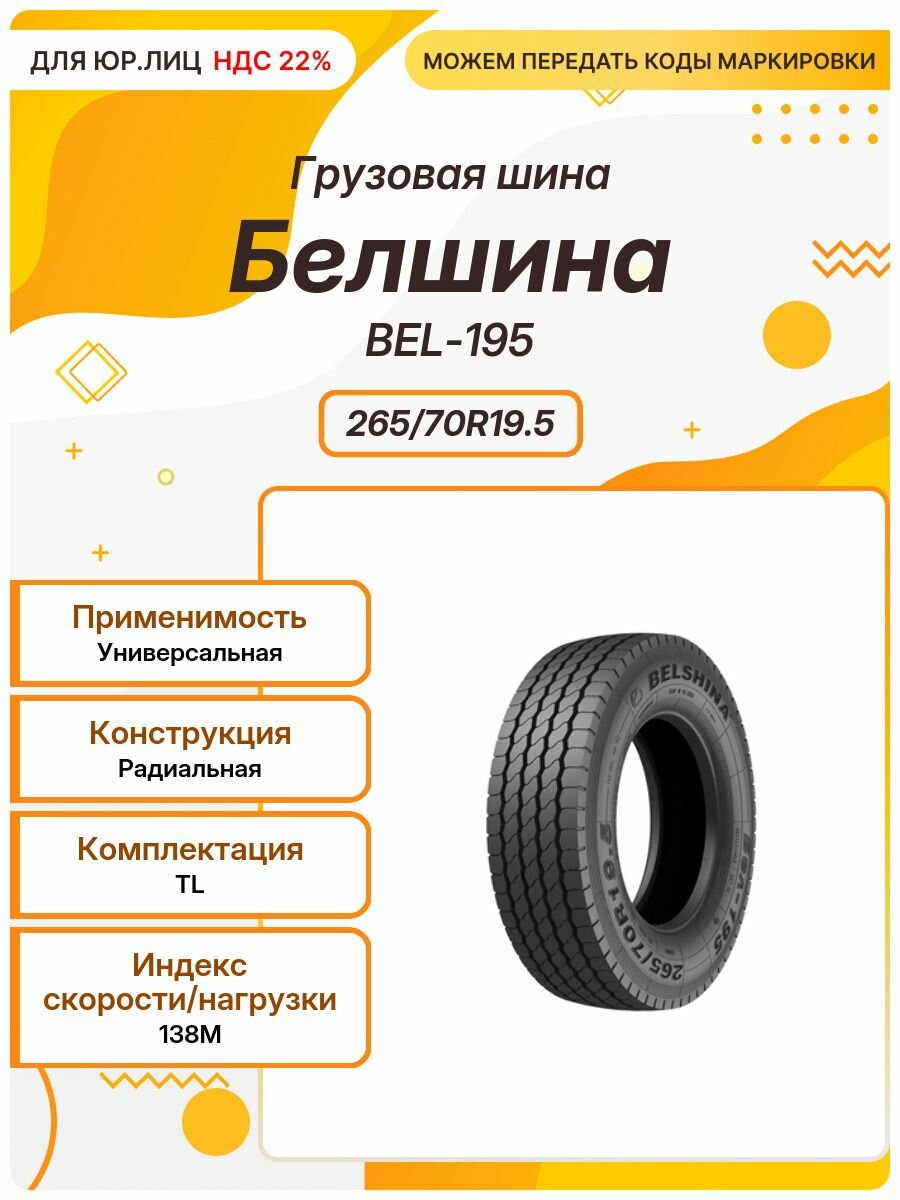 Грузовая шина Белшина BEL-195, 265/70R19.5, 138M, TL, Универсальная