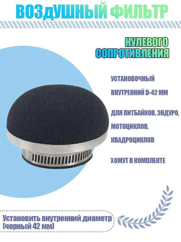 Фильтр воздушный нулевого сопротивления (нулевик) d 42мм сфера для питбайка, мотоцикла, квадроцикла
