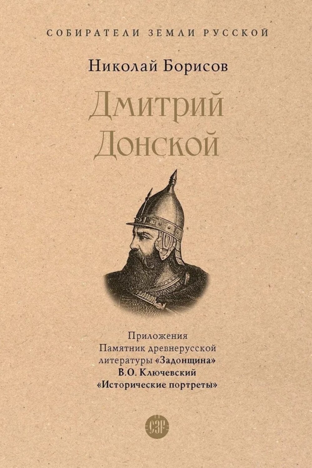 Дмитрий Донской. Борисов Н. С.