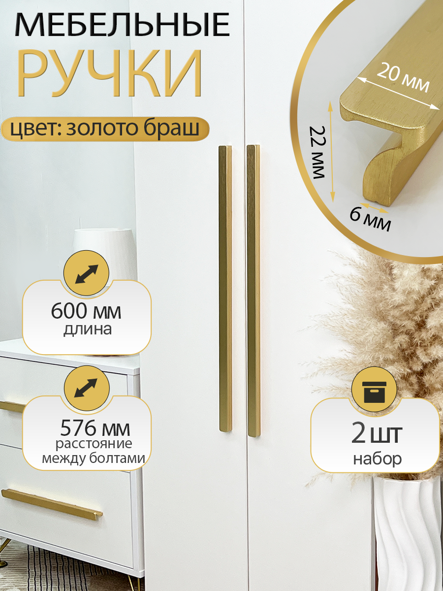 Мебельная ручка дизайнерская длинная для шкафа, комода, 600 мм, золото браш, 2 шт.