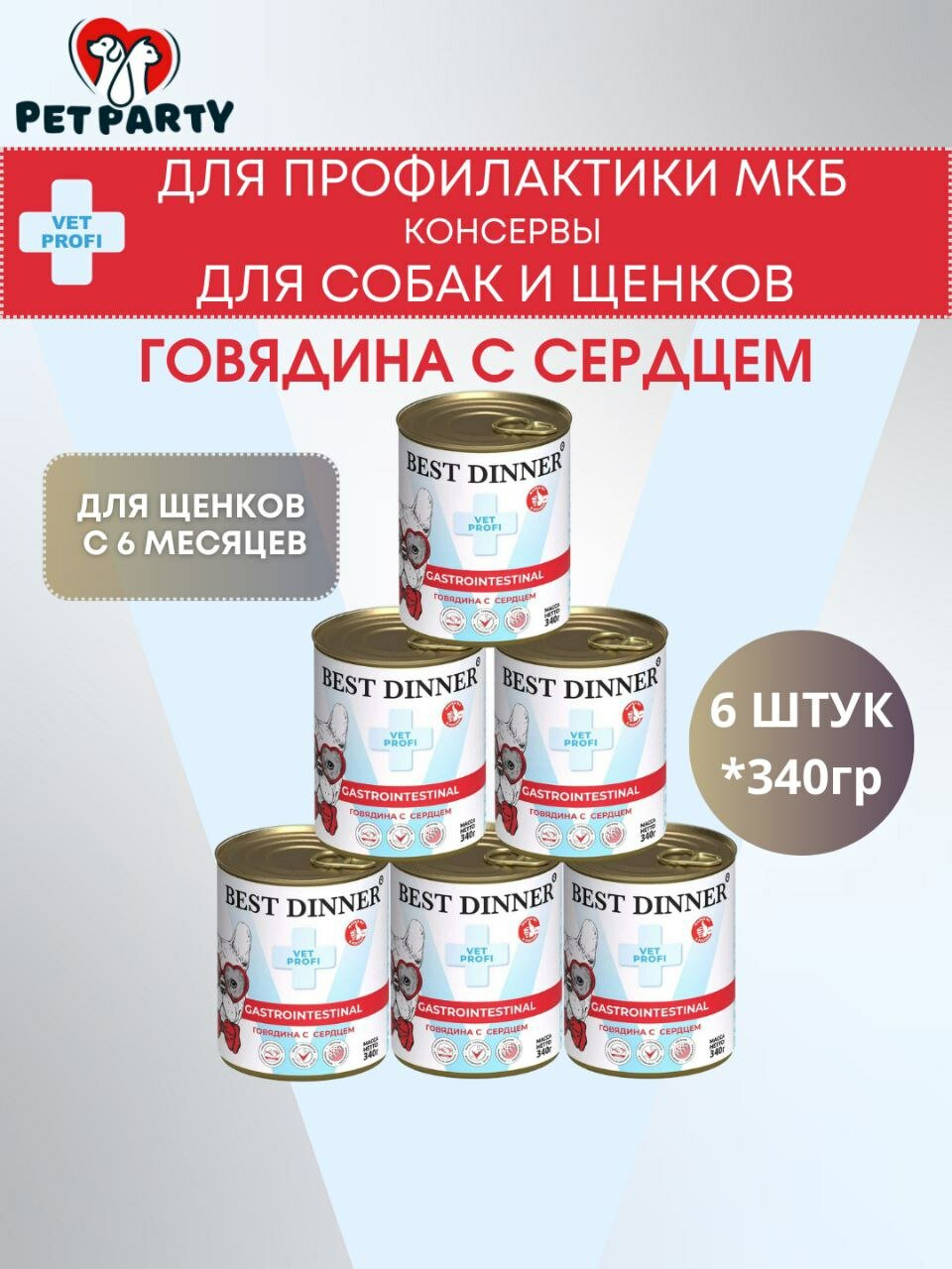 Корм влажный для собак Бест Диннер Vet Profi Gastro Intestinal консервы "Говядина с сердцем"340г х 6шт