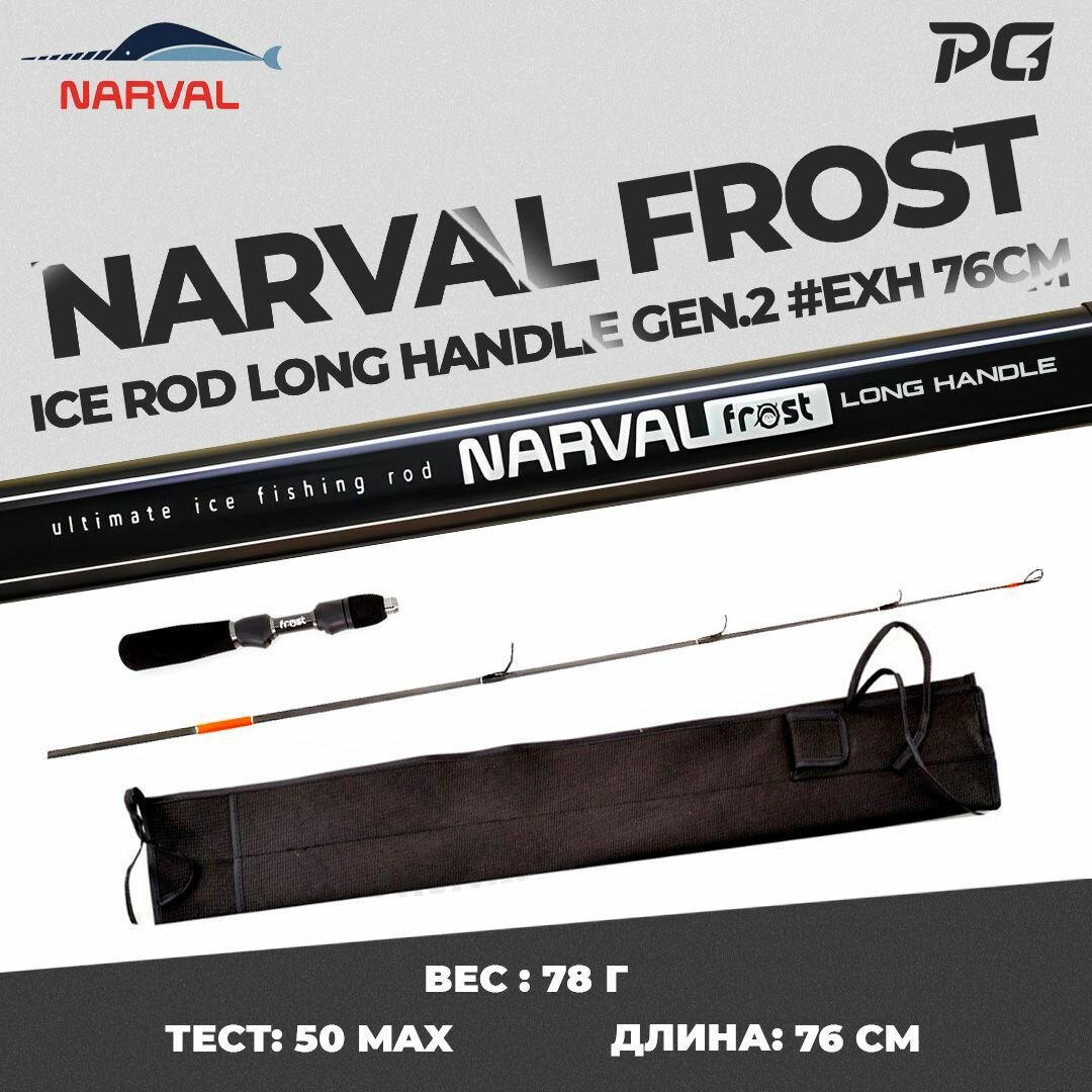 Удочка для зимней рыбалки со сменным хлыстом Narval Frost Ice Rod Long Handle Gen.2 76cm #ExH
