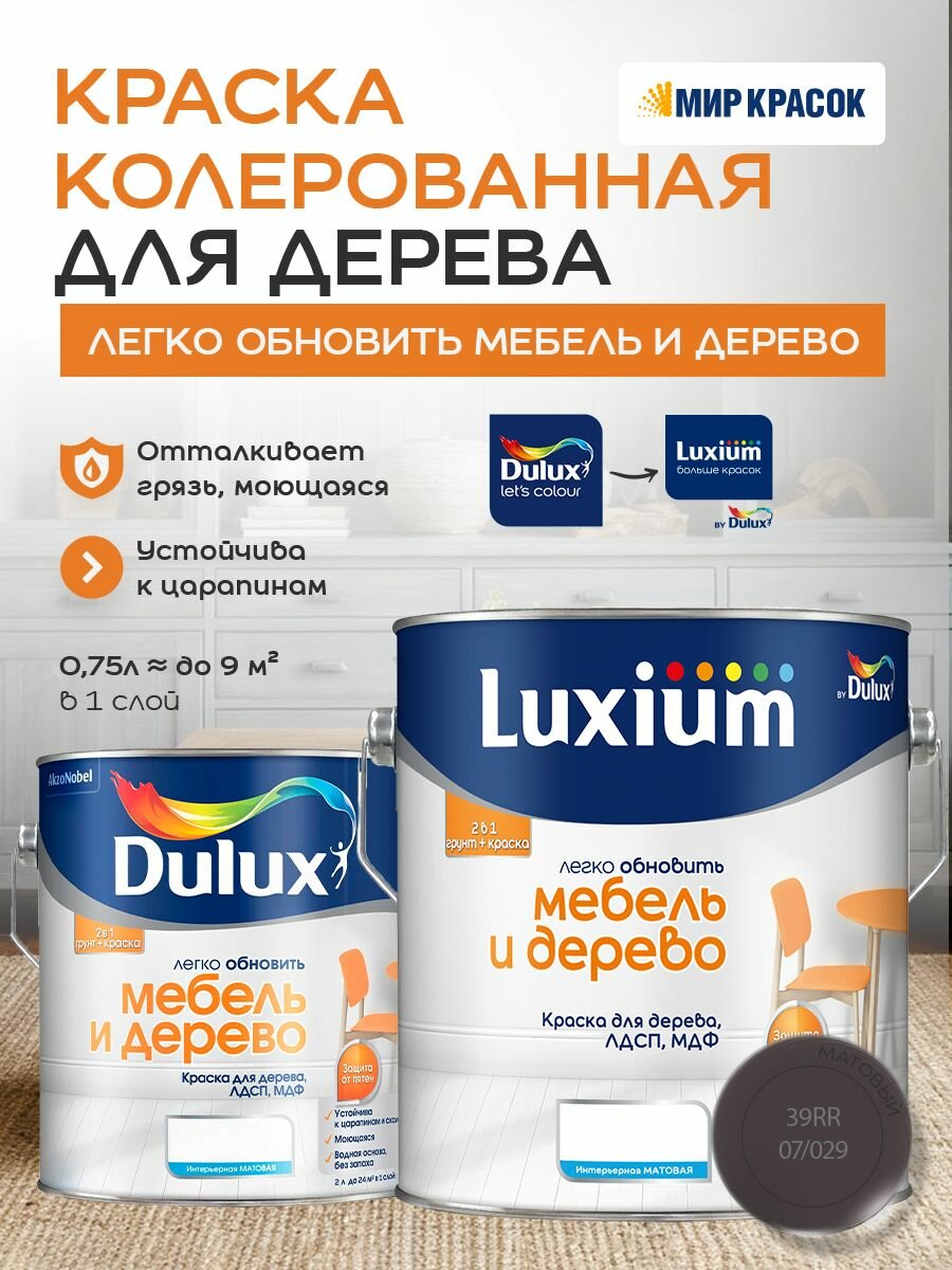Luxium (DULUX) Легко Обновить - Мебель и Дерево краска-грунт колерованная, матовая, цвет: 39RR 07/029 (2л)