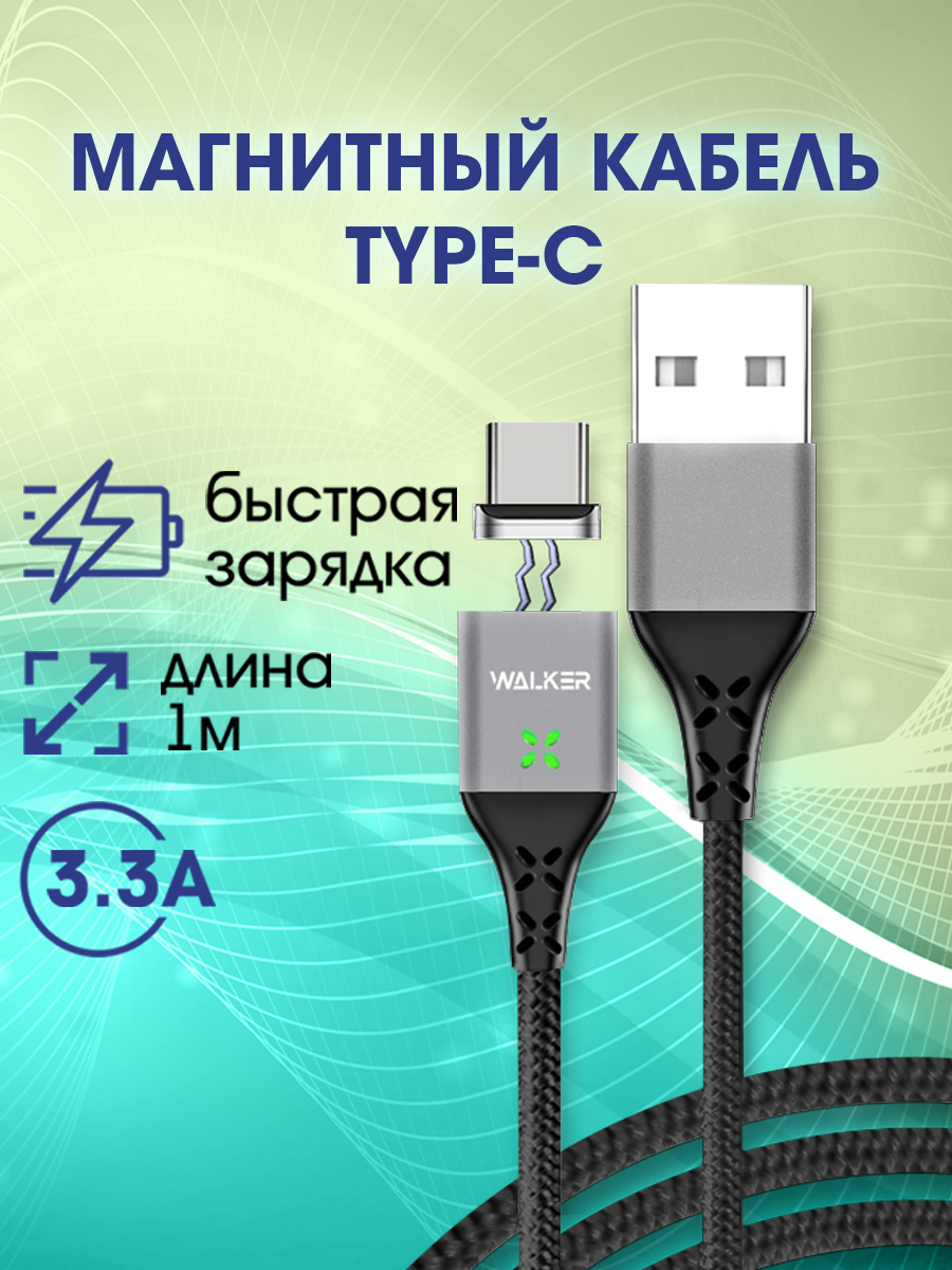 Магнитный кабель, быстрый заряд 3.3 А, android USB - Type-C, зарядное устройство, зарядка, шнур на телефон, черный