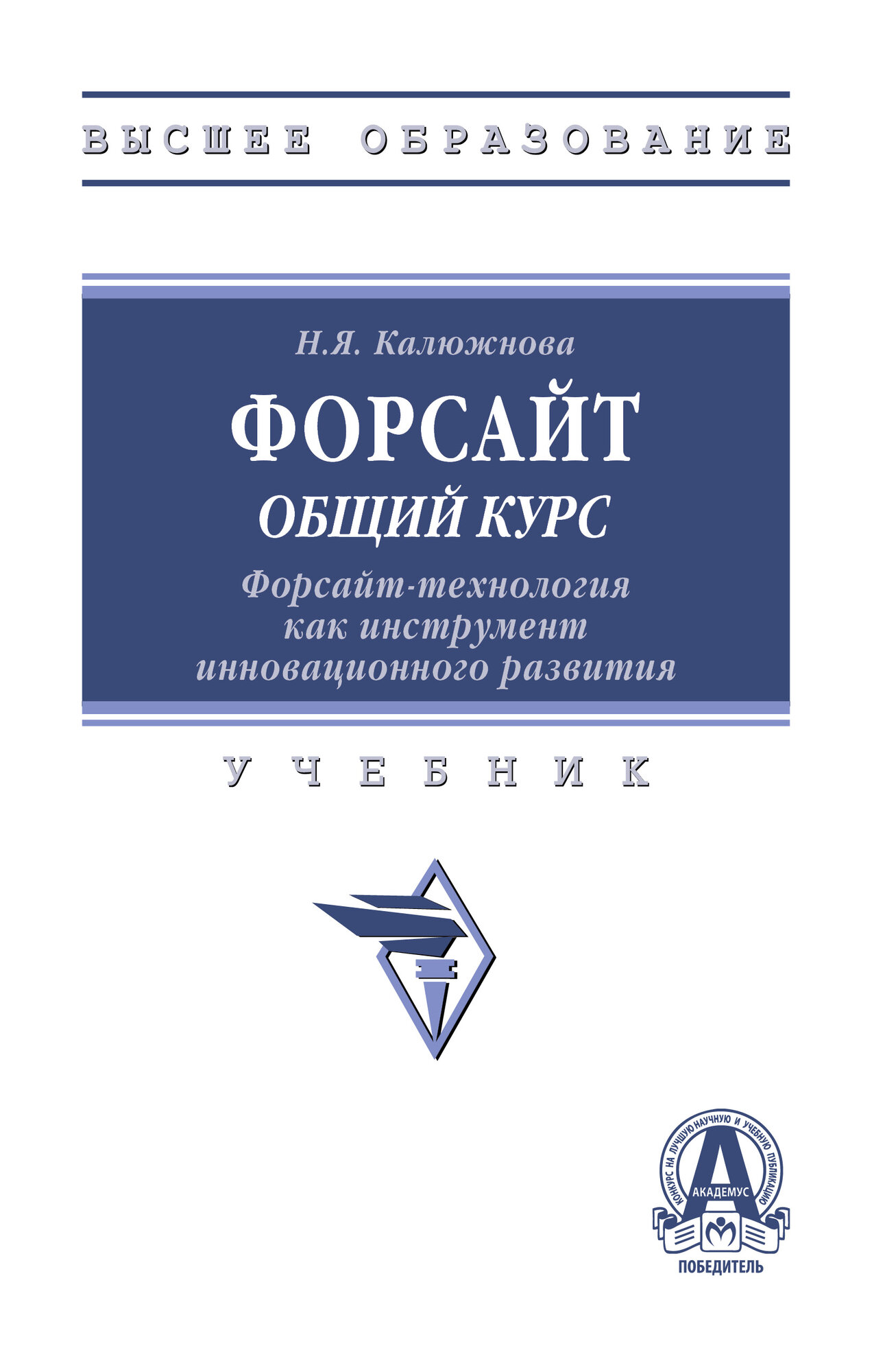 Форсайт: общий курс. Форсайт - технология как инструмент инновационного развития/Калюжнова Н. Я.-М: НИЦ ИНФРА-М,2026
