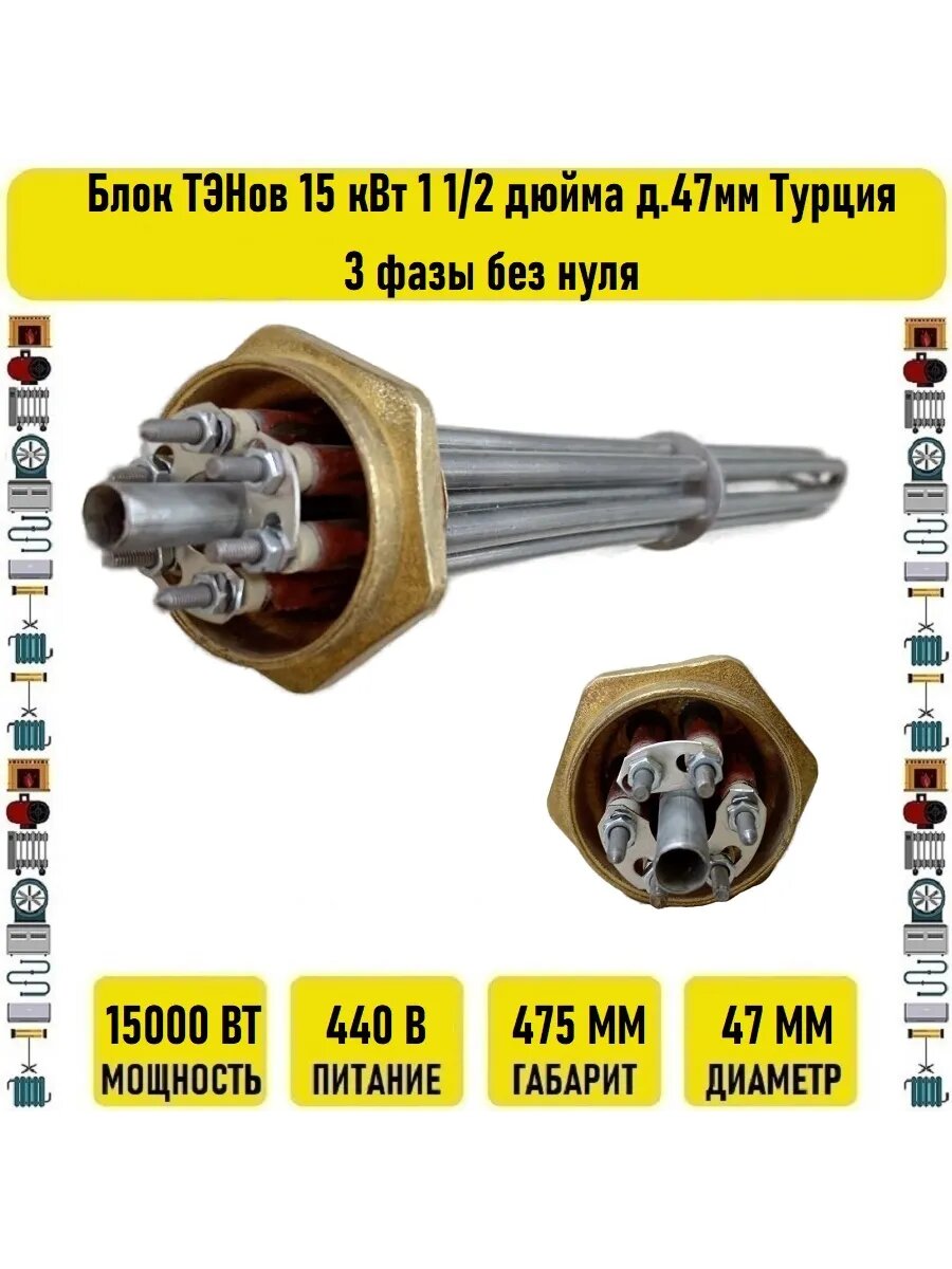 Блок ТЭНов д. 1 1/2 (47мм) 15 кВт Турция (3 фазы без нуля)