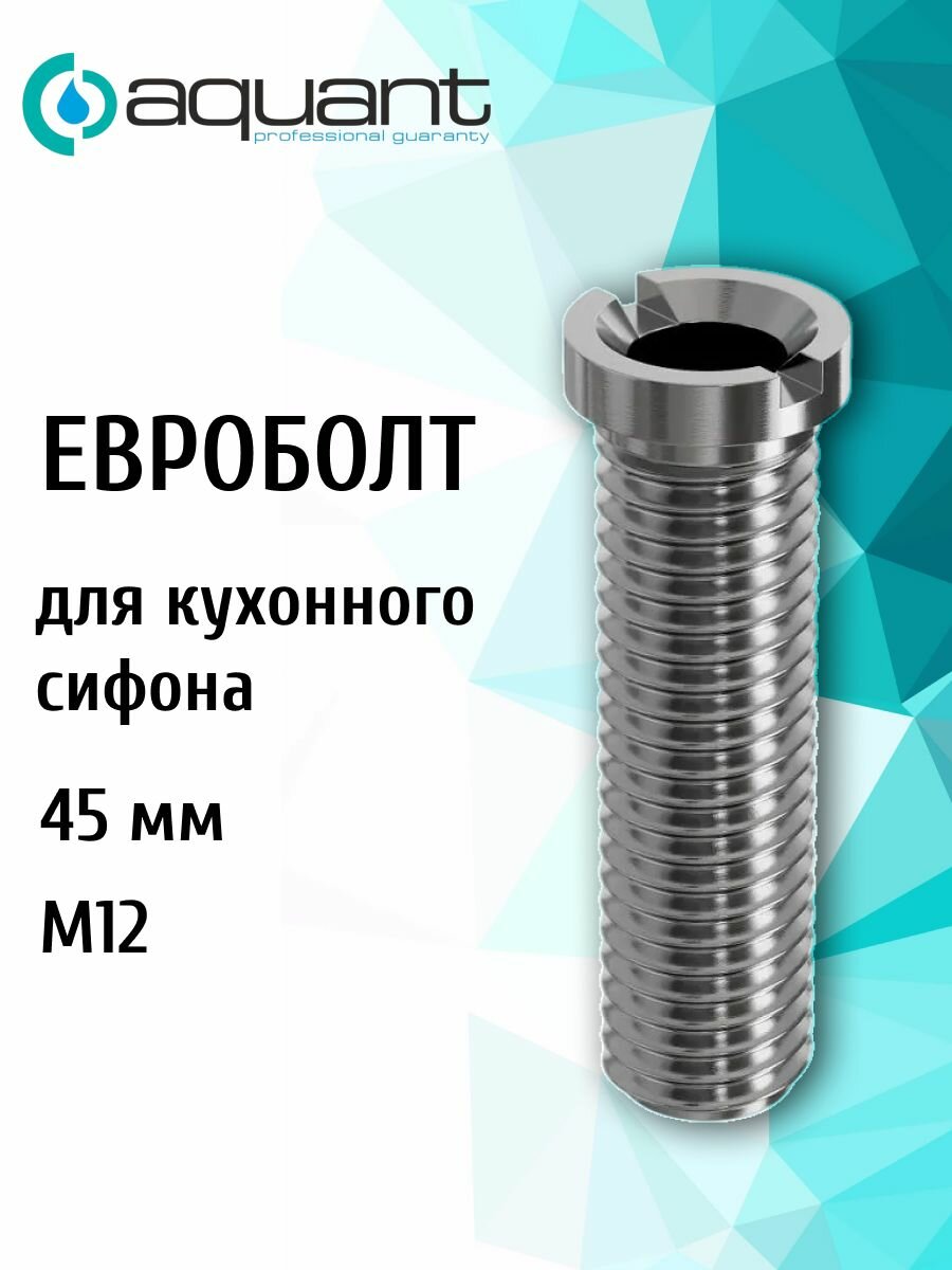 Евроболт для кухонного сифона, 45мм, Aquant