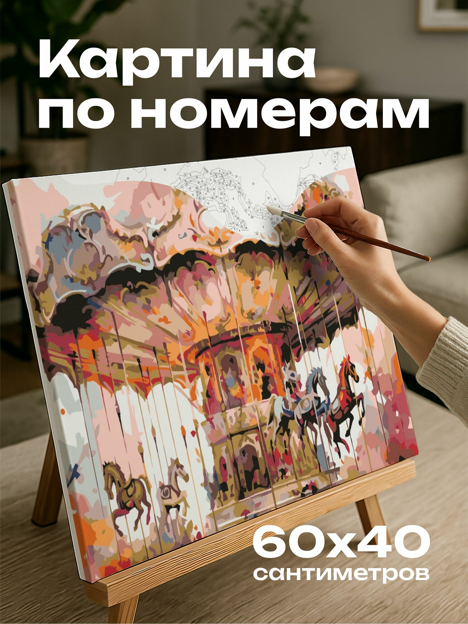 Картина по номерам 60x40 см, карусель, акварельная иллюстрация, цветы, лепестки, яркие оттенки, замысловатые детали