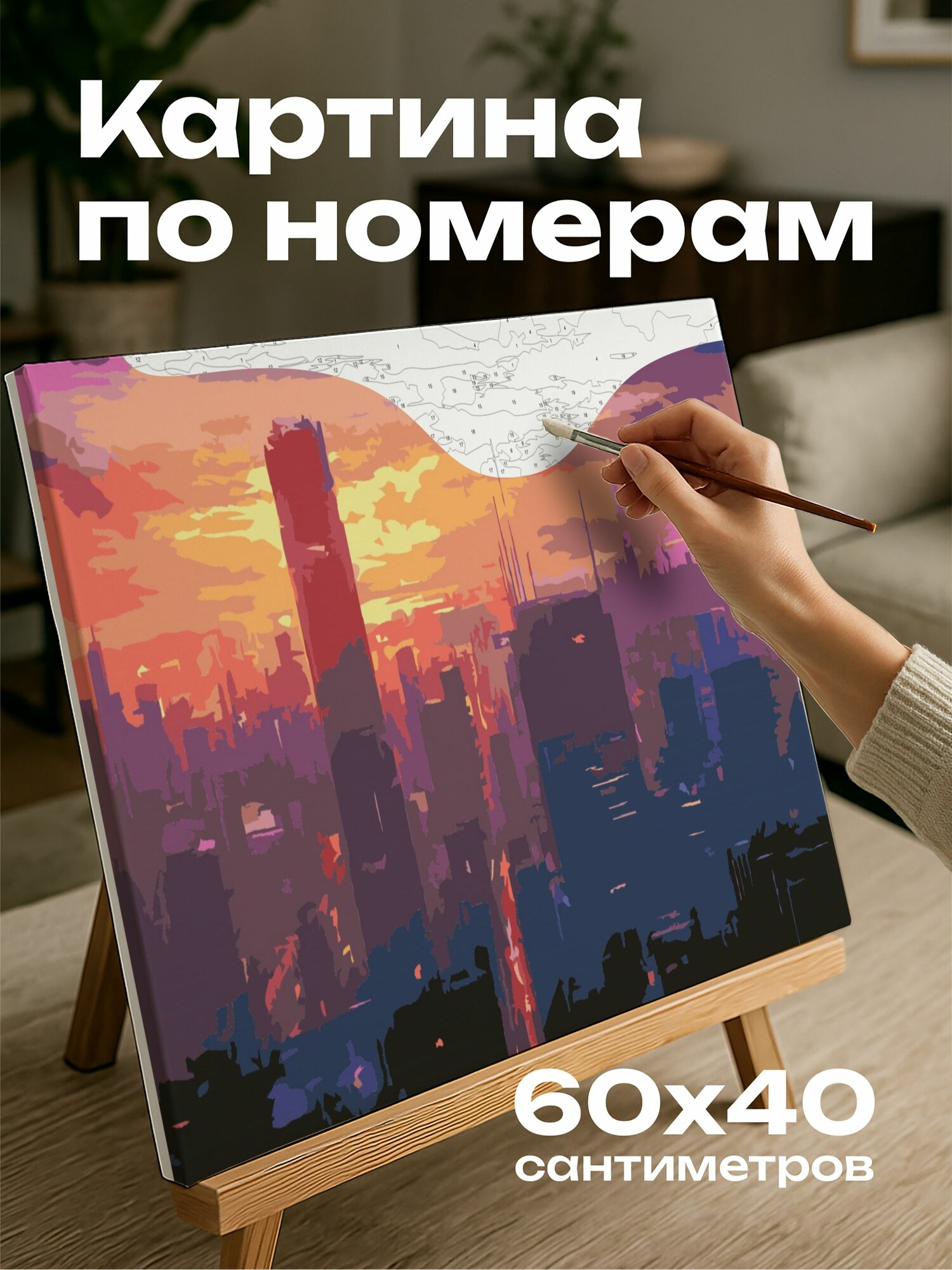 Картина по номерам 60x40 см, городской пейзаж, закат, небоскребы, свет и тени, акриловая картина, оранжевый, фиолетовый