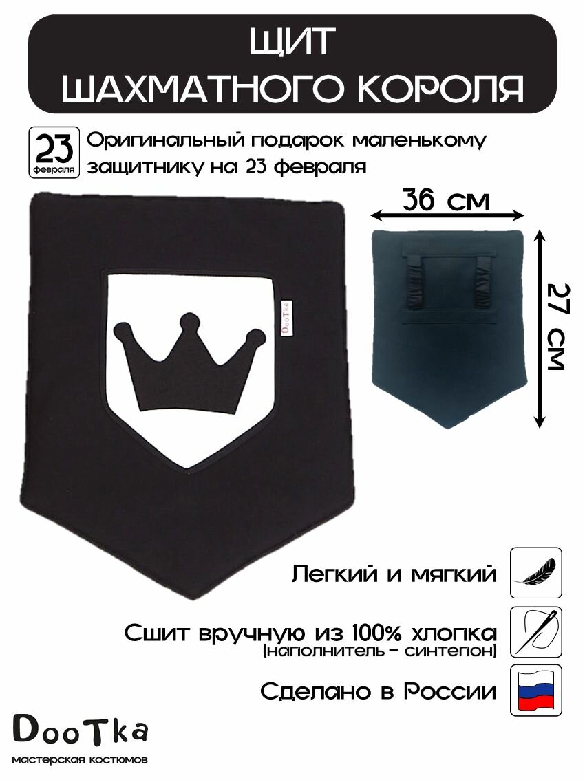 Игрушка для праздника - мягкий щит шахматного короля из натурального хлопка от бренда DooTka