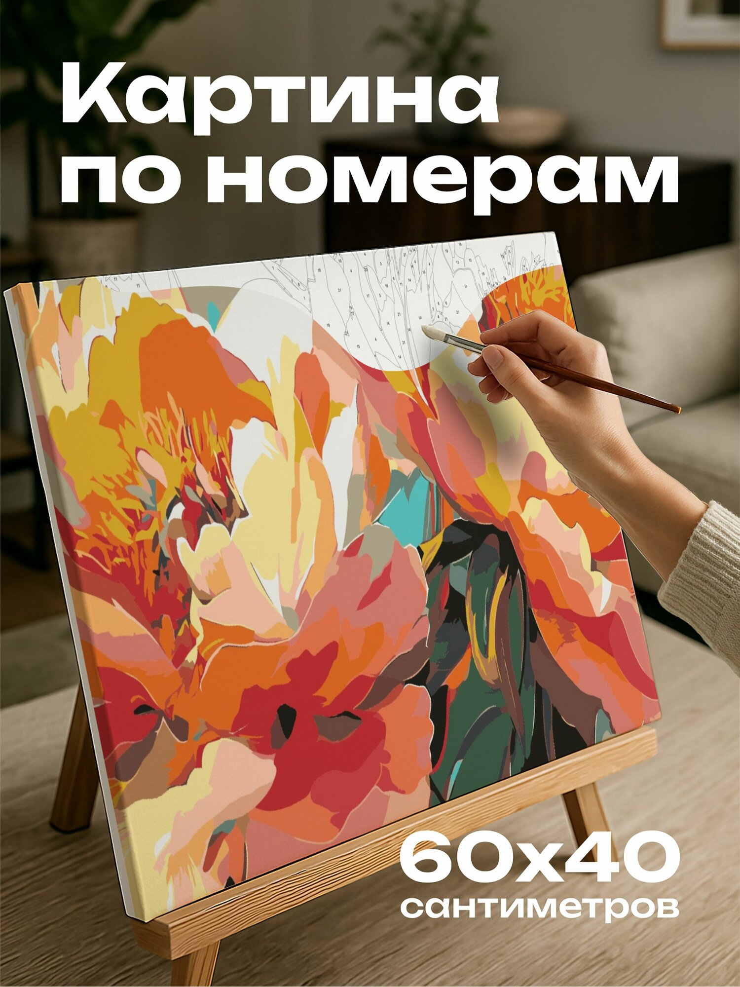 Картина по номерам 60x40 см, пионы, цифровое искусство, стилизованные, ярко окрашенные, динамичная композиция